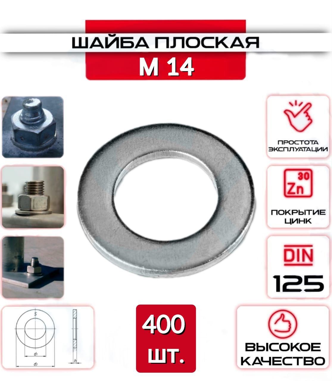 Шайба плоская, оцинкованная М14, 400 шт.