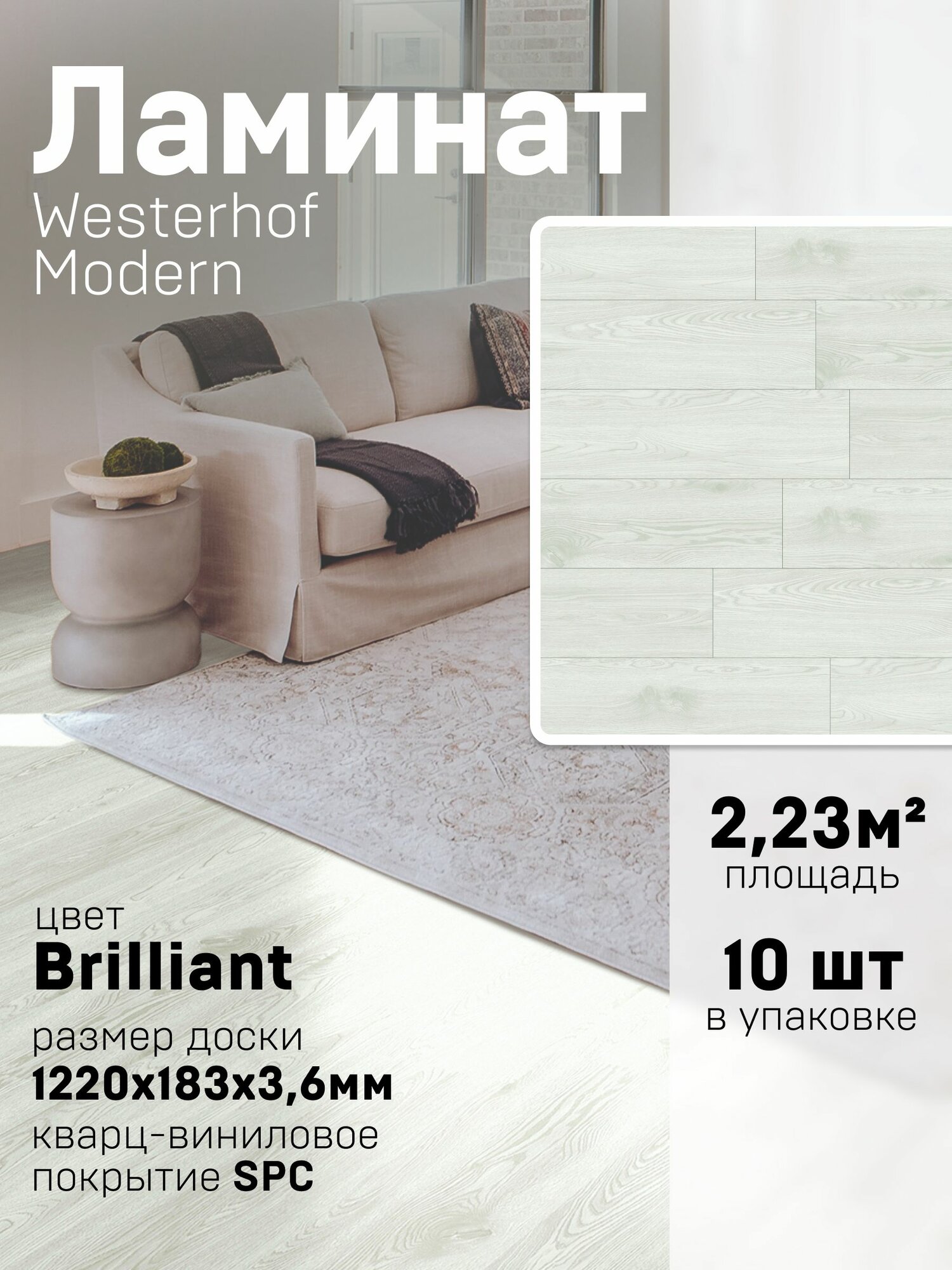 Напольное покрытие SPC кварц-виниловый ламинат Westerhof "MODERN" Brilliant 3,6мм 42 класс 2,233м2 в упак