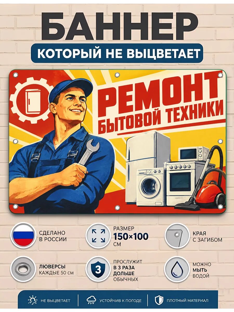 Баннер рекламный уличный ремонт бытовой техники вывеска ПВХ