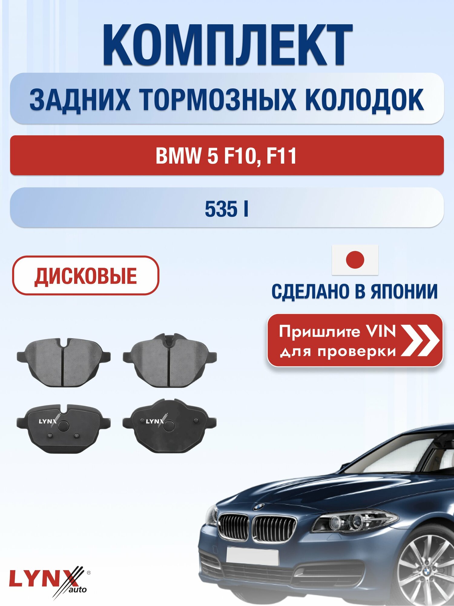 Комплект задних дисковых тормозных колодок на BMW 5 F10, F11 535 i (N55 B30 A) / 2009-2016 / БМВ 5 ВD-1436 LYNXauto