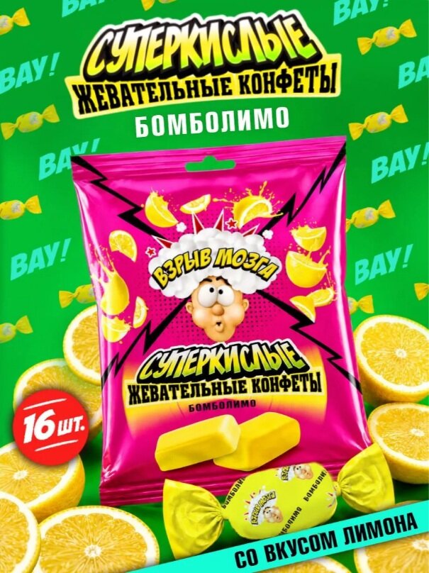 Кислые жевательные конфеты Взрыв мозга Бомболимо, вкус лимона, 16 штук по 45 г