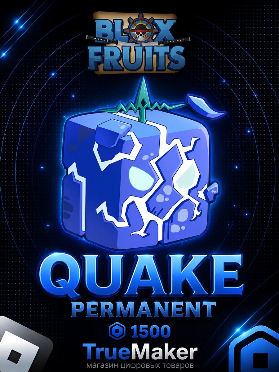 Quake Permanent для Roblox Blox Fruits — постоянный цифровой предмет