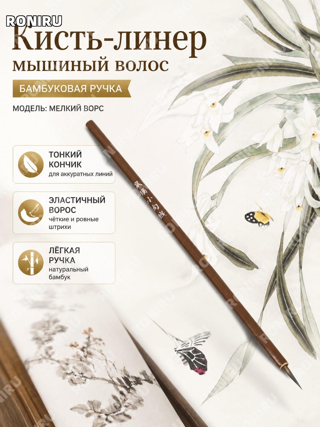 Кисть для каллиграфии и Гохуа малая мышиная шерсть с бамбуковым стержнем для тонких линий натуральный цвет ручная