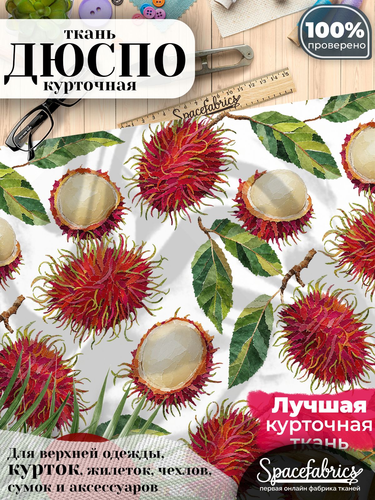 Дюспо 240T WR PU Milky, ткань плащевая курточная для шитья и рукоделия, водоотталкивающая, 85 г/м2, с принтом Рамбутан (1х1,47 м)