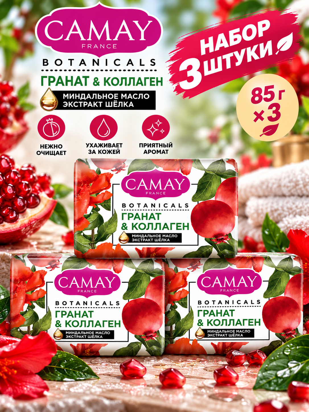 Camay Набор 3 шт Camay - Мыло для рук