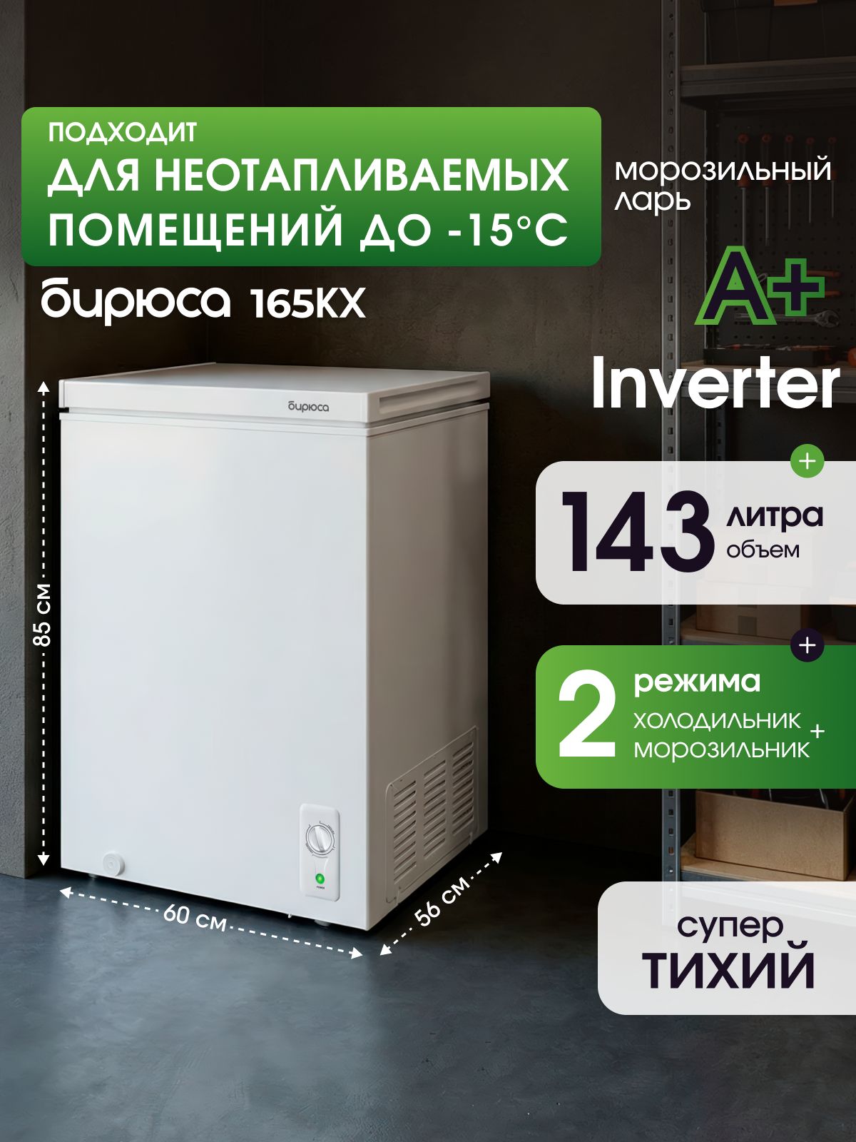 Узкий морозильный ларь Бирюса 165KX, Inverter, 143л, -30.+10гр, для неотапливаемых помещений