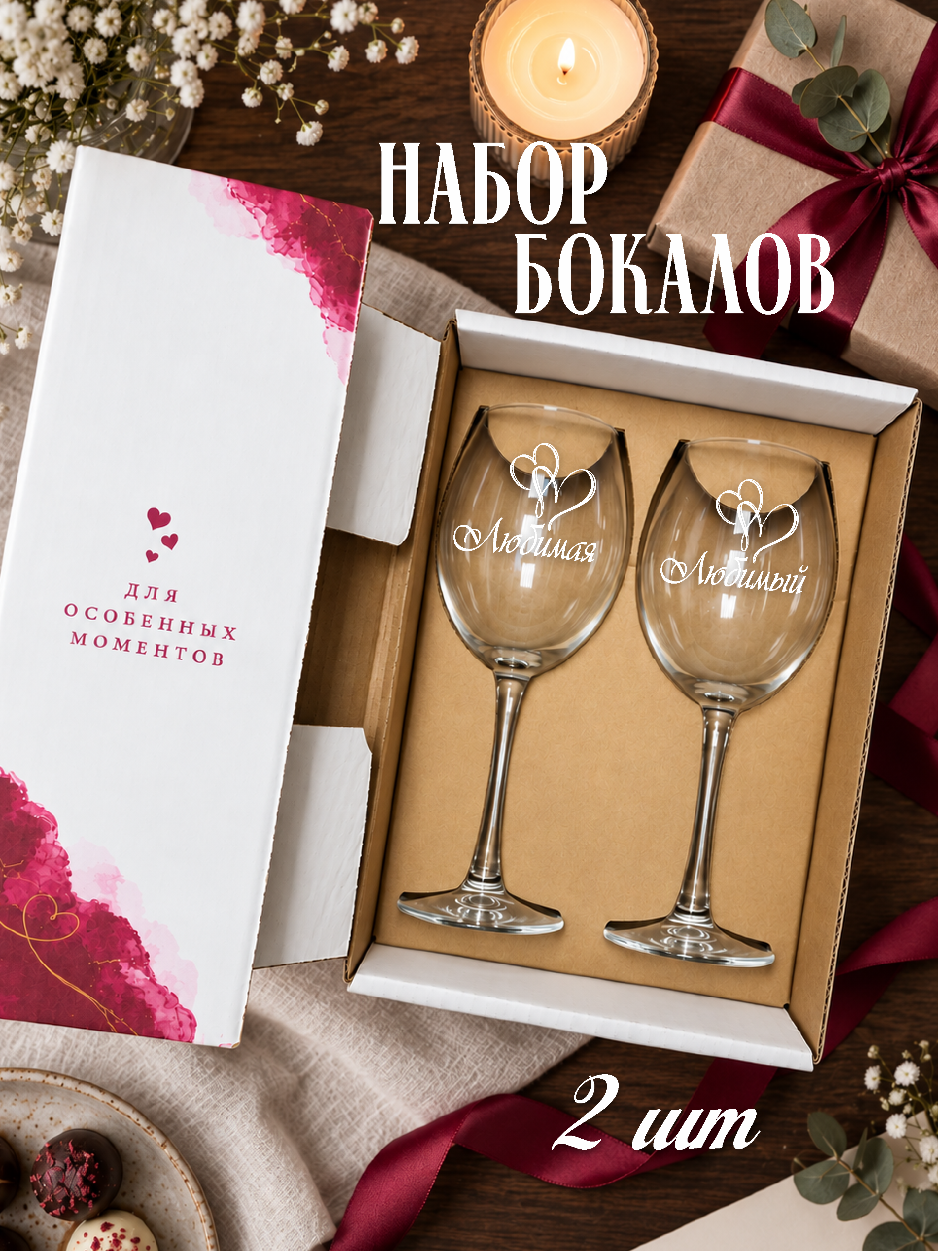 Парные бокалы с гравировкой, любимые, в подарочной коробке
