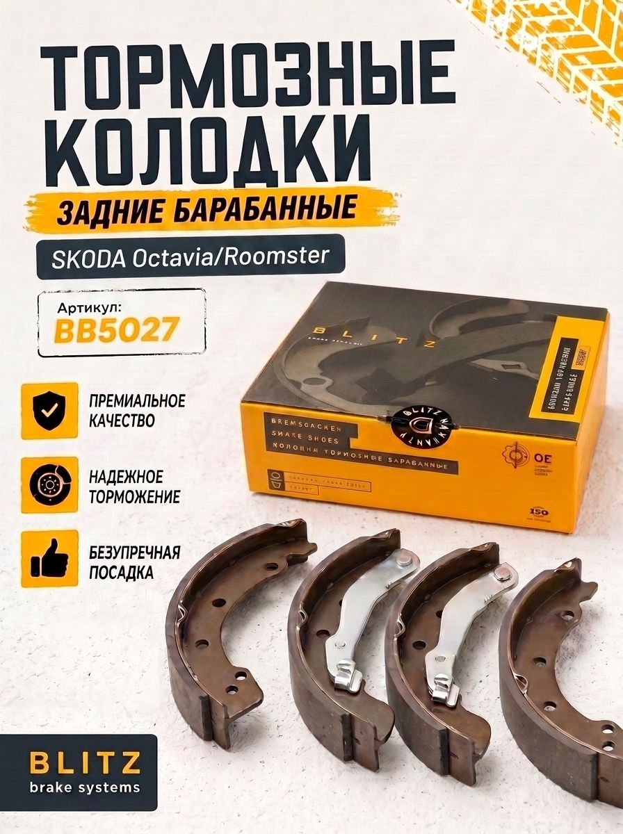 Колодки тормозные барабанные SKODA Octavia/Roomster (BLITZ)