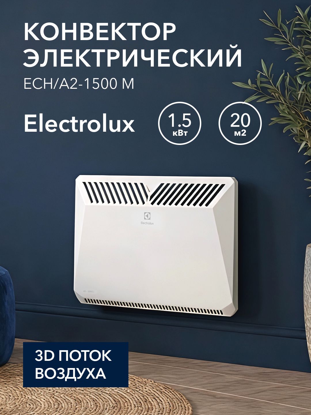 Конвектор Electrolux ECH/A2-1500 M, электрический 1500 Вт, механический термостат, обогреватель