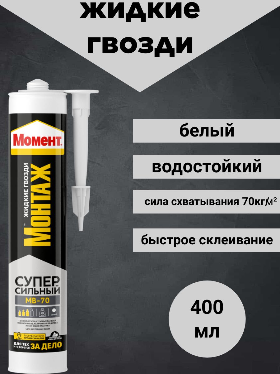 Жидкие гвозди Момент Монтаж МВ-70 400 гр, Суперсильный монтажный клей белый