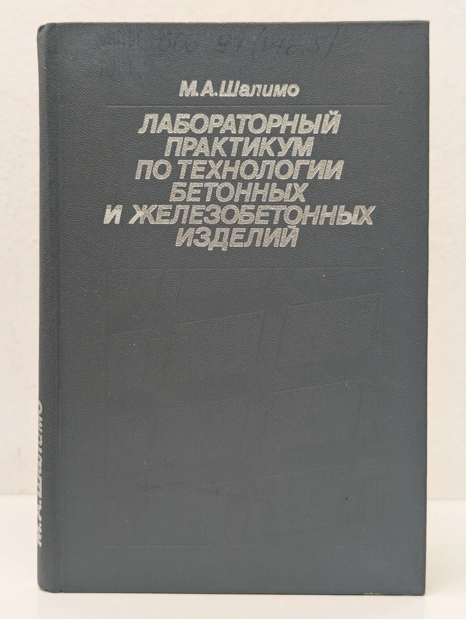 Лабораторный практикум по технологии бетонных и железобетонных изделий Шапиро Михаил Андреевич 1987