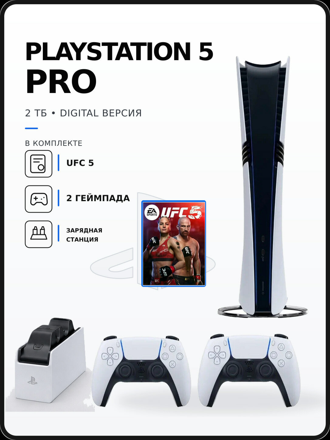 Игровая приставка Sony PlayStation 5 Pro Digital, 2 ТБ, 2 геймпада, второй белый, игра UFC 5, зарядная станция