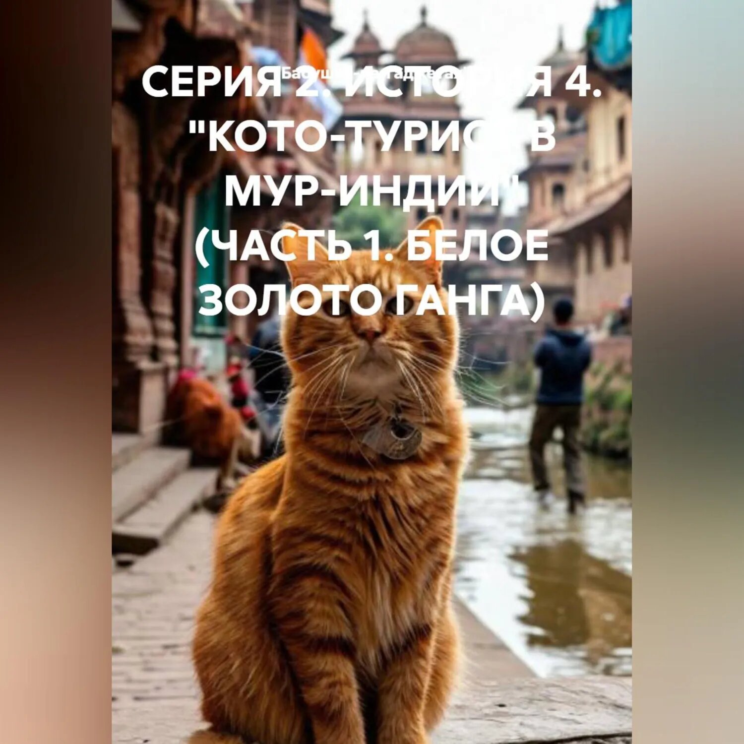 Серия 2. История 4. "Кото-турист В мур-индии" (часть 1. Белое золото ганга) [Аудиокнига]