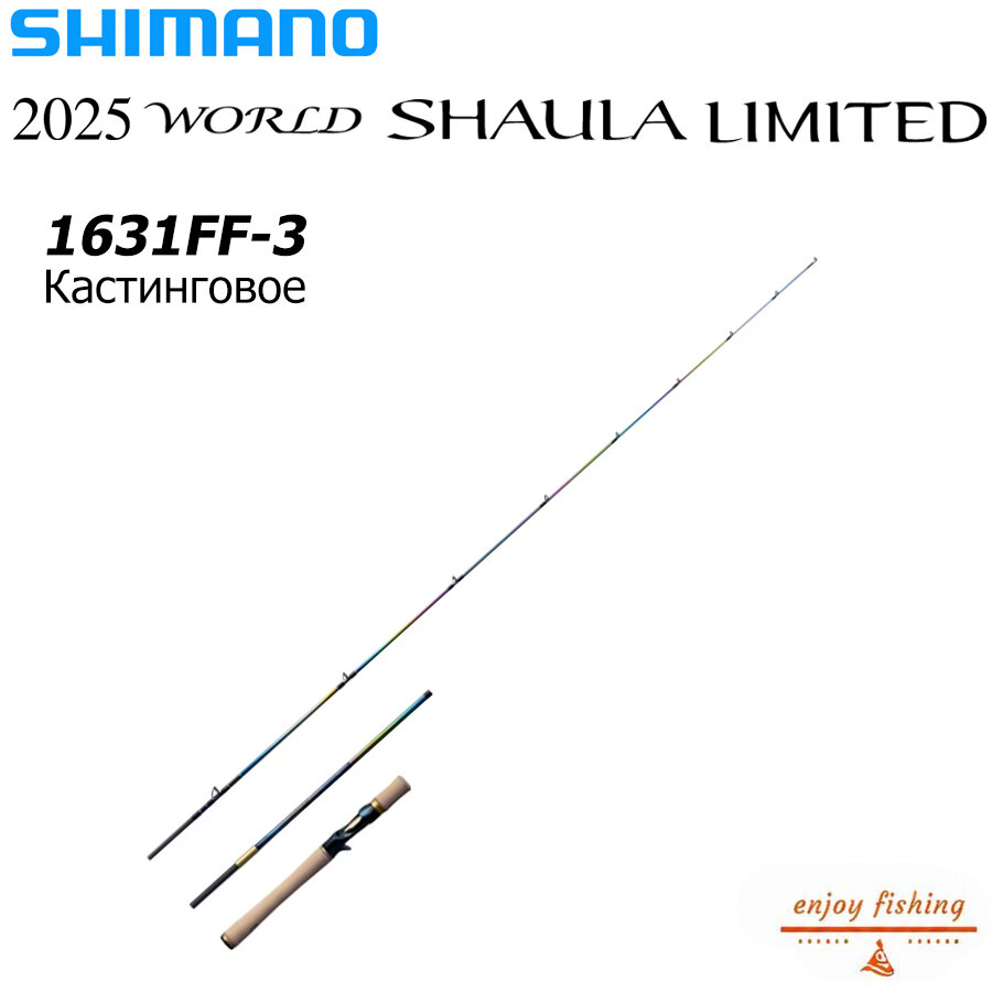 SHIMANO 2025 WORLD SHAULA LIMITED 1631FF-3 Кастинговое yдилище для джиггинга и морской рыбалки, Япония