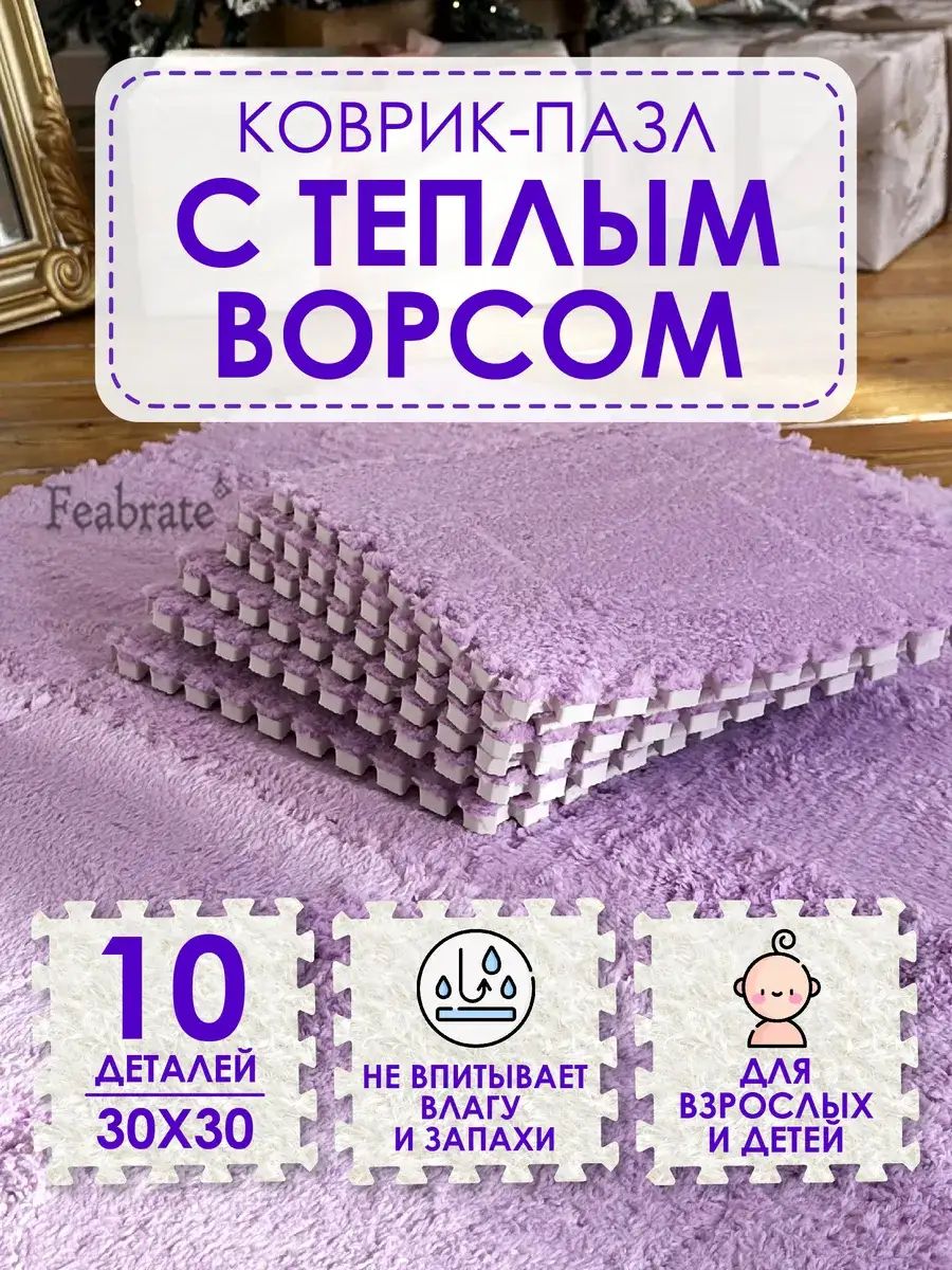 Коврик пазл плюшевый пенопластовый 30 на 30 см набор 10 штук, мягкий ковёр для детской комнаты, напольное покрытие для дома,118049