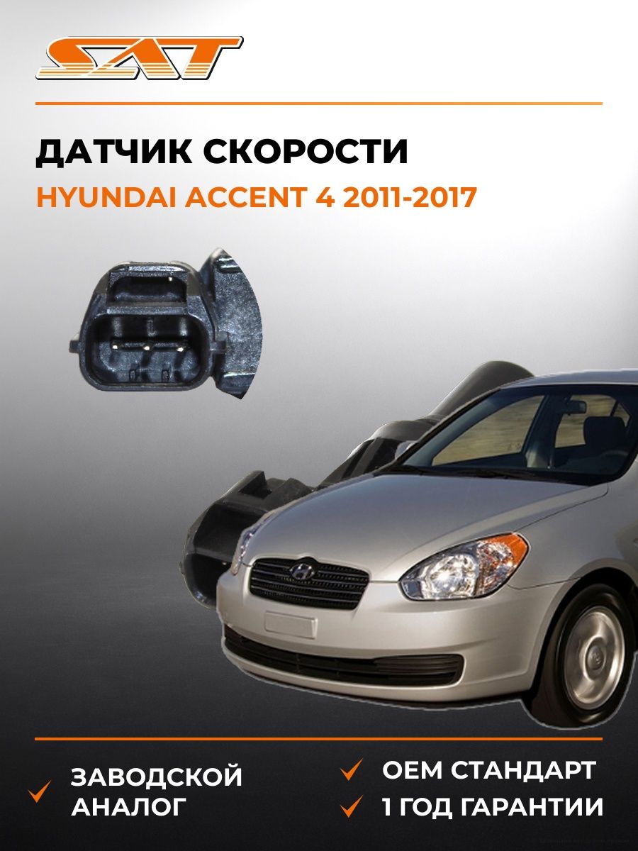 Датчик скорости SAT STMR567292 Хендай Акцент 4 Hyundai Accent 4 2011-2017