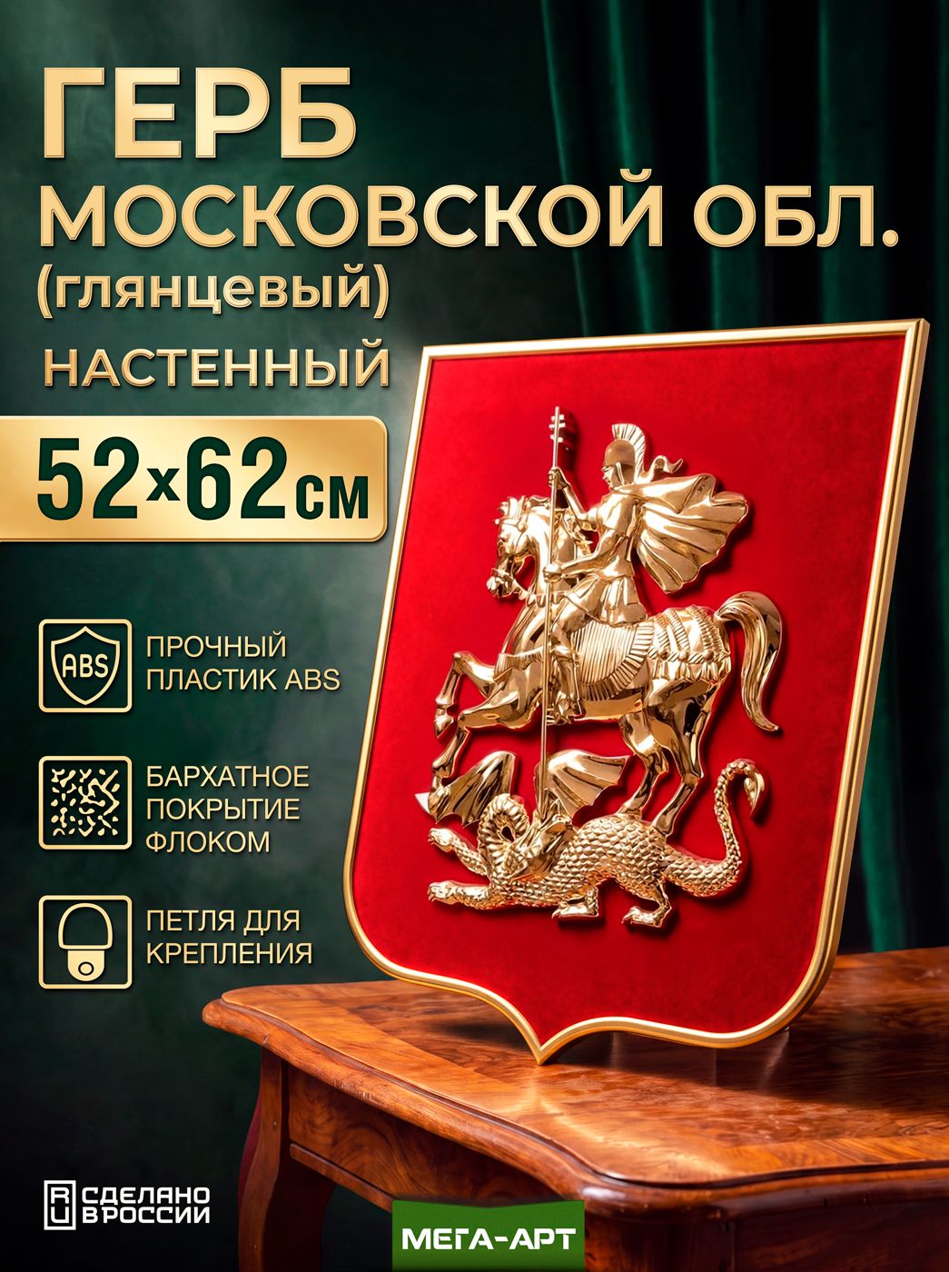 Барельефный герб Московской области глянцевый на стену / 52x62 см.
