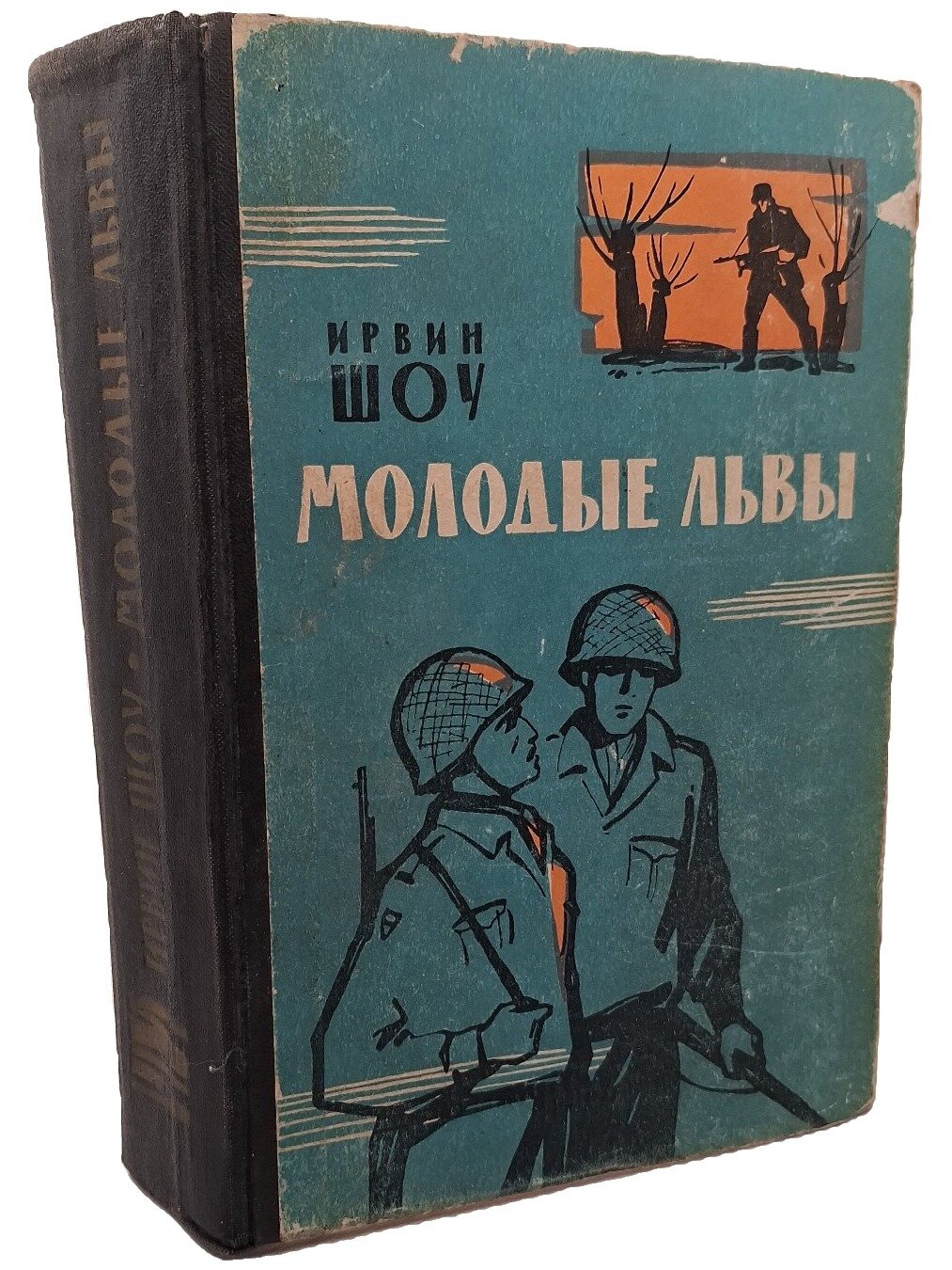 Молодые львы. Шоу Ирвин. Воениздат. 1966. Твердый переплет. 624 стр