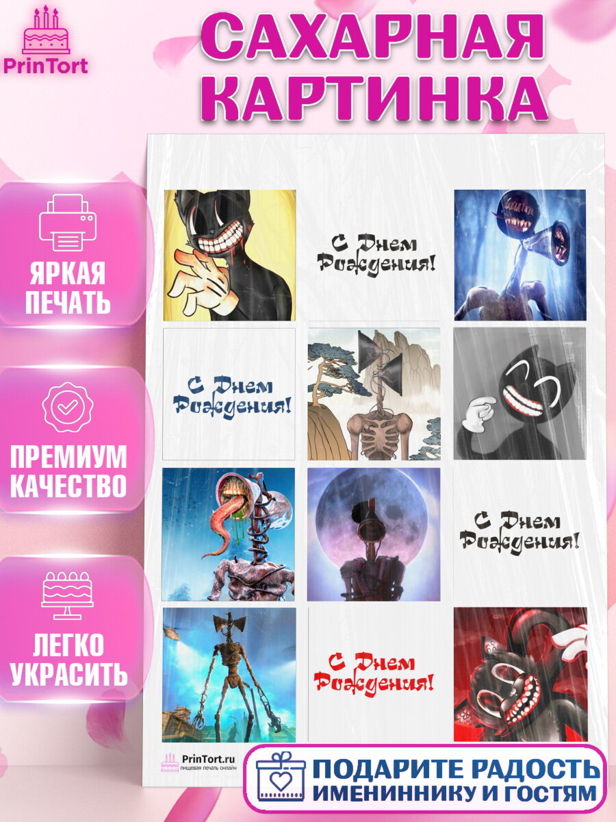 Сахарная картинка для торта Монстры SCP. Украшения для торта мальчику на День Рождения. Декор для выпечки PrinTort
