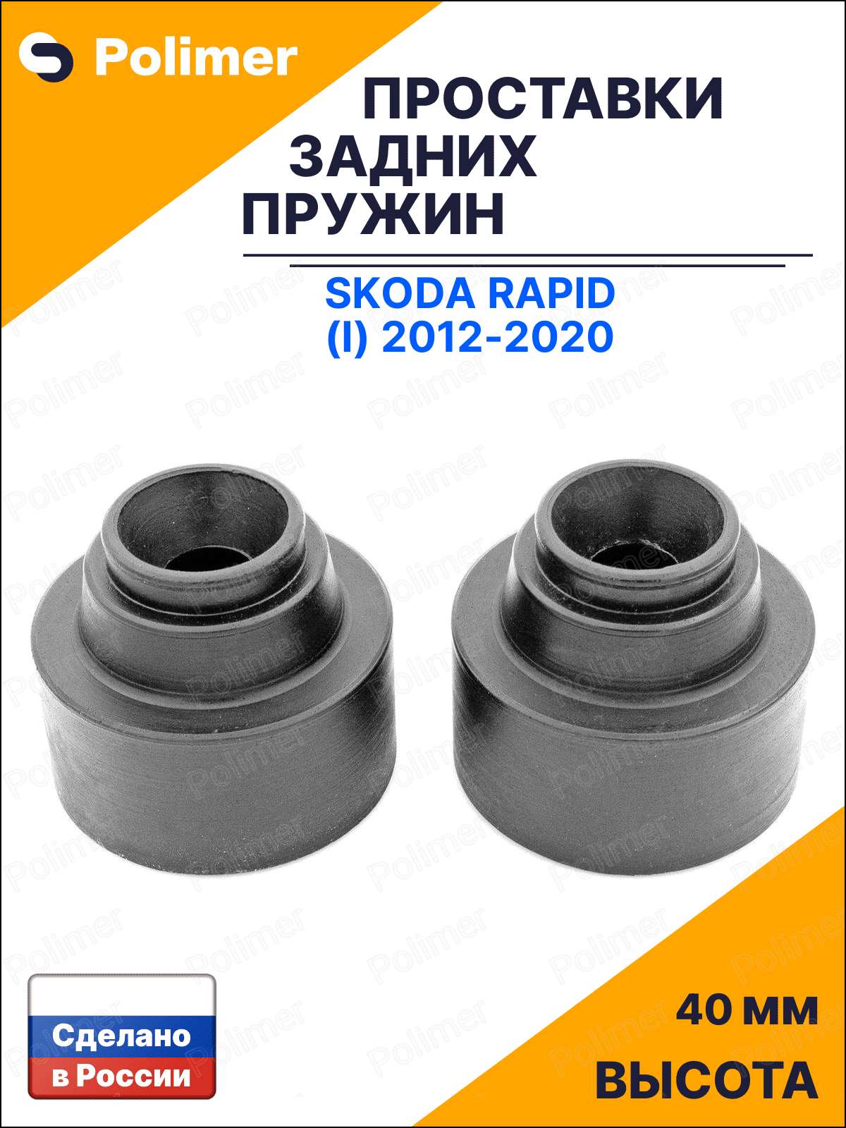 Проставки увеличения клиренса задних пружин для Skoda Rapid (I) 2012-2020 - резина 40 мм