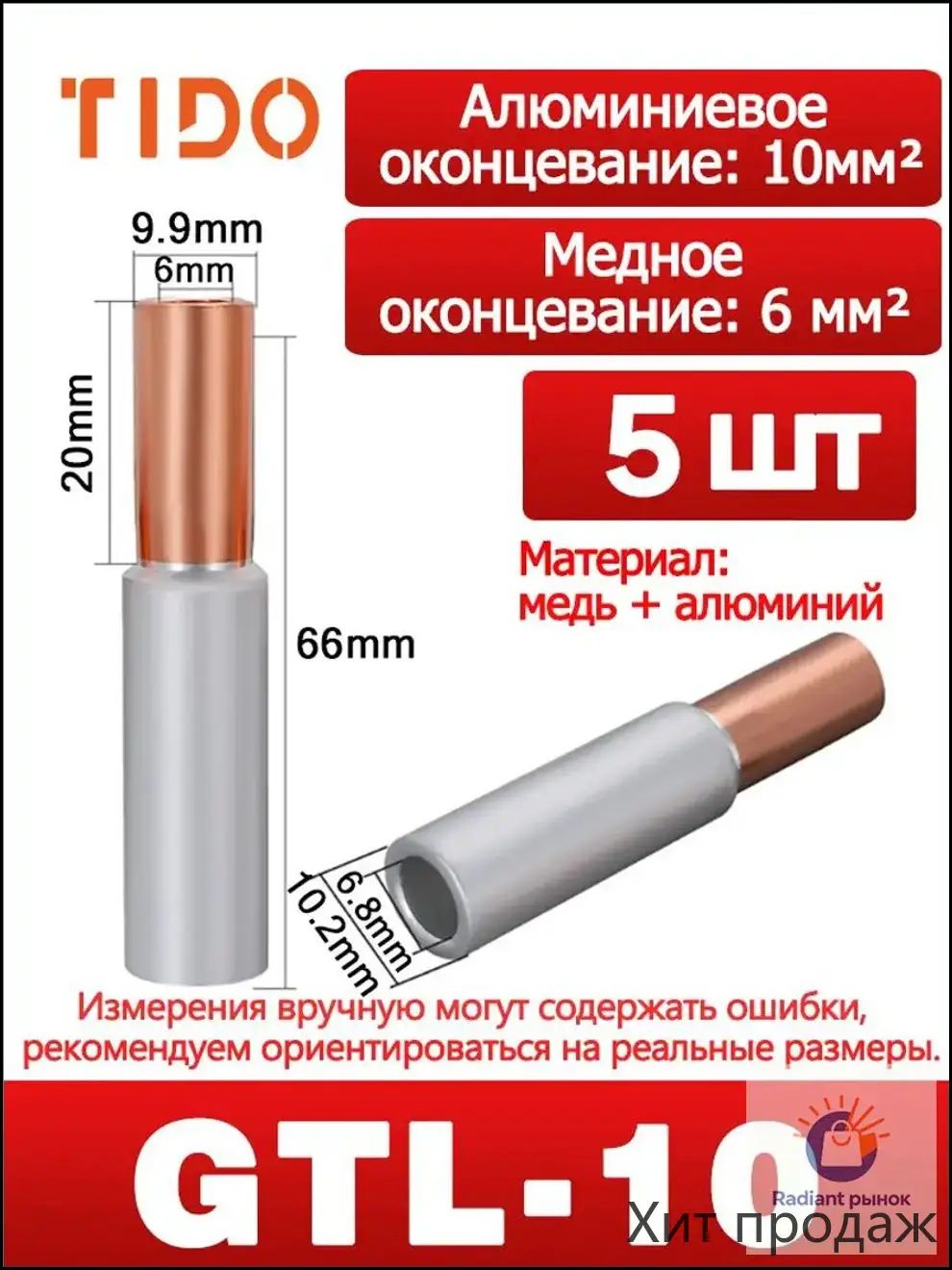 Переходник для соединения медного и алюминиевого кабеля, ГАМ 10/6 GTL 10/6 в количестве 5 штук, премиум, под опрессовку, наконечник для СИП Магазин слияния-