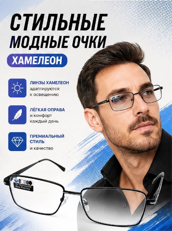 Стильные Очки Хамелеон -0.75 PD 62-64 Blue Blocker с футляром