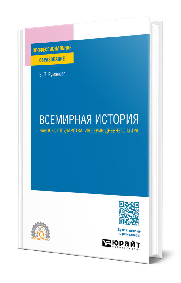 Всемирная история. Народы, государства, империи Древнего мира