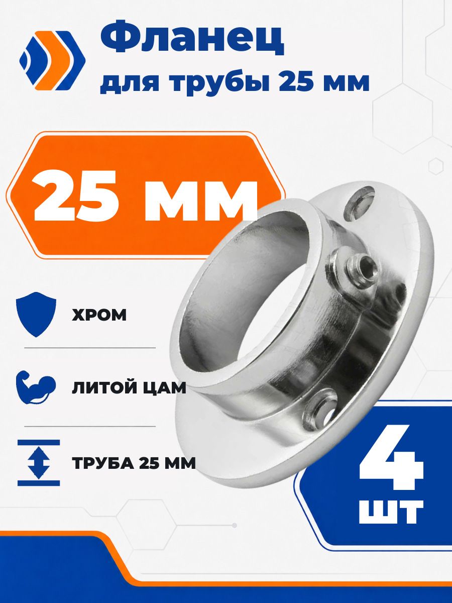 Фланец для трубы 25 мм литой хромированный (ЦАМ), 4шт