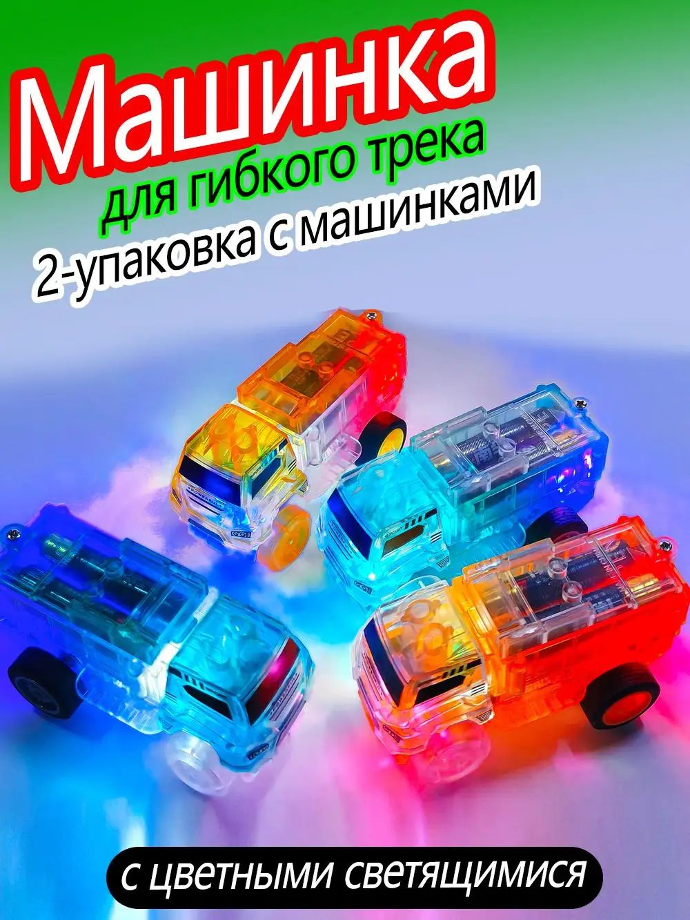 Игрушечные машинки со световыми эффектами, комплект 2 шт, совместимость с гибким треком Magic Tracks, развивающий подарок детям