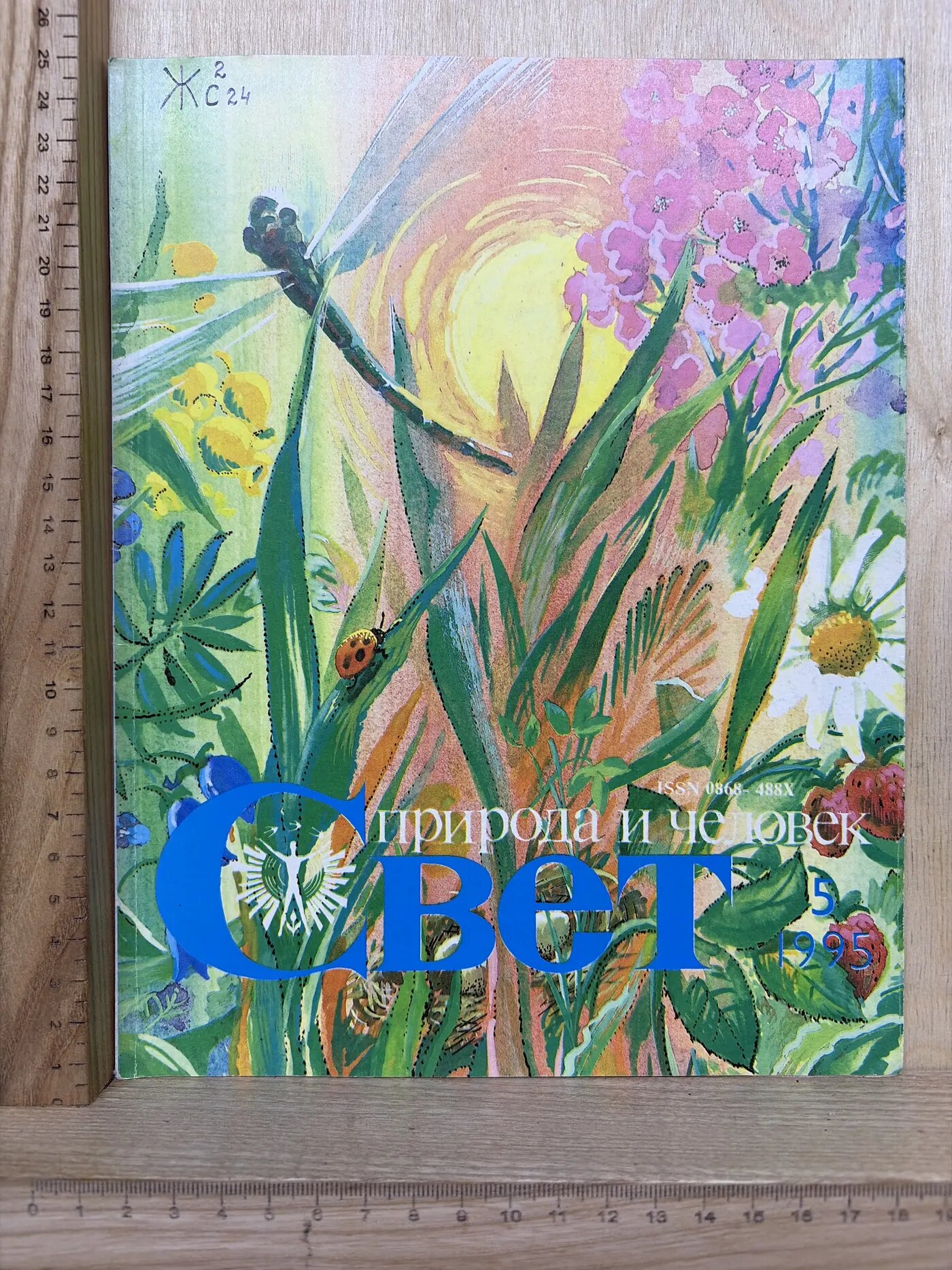 Журнал: Свет. Природа и человек. №5. 1995