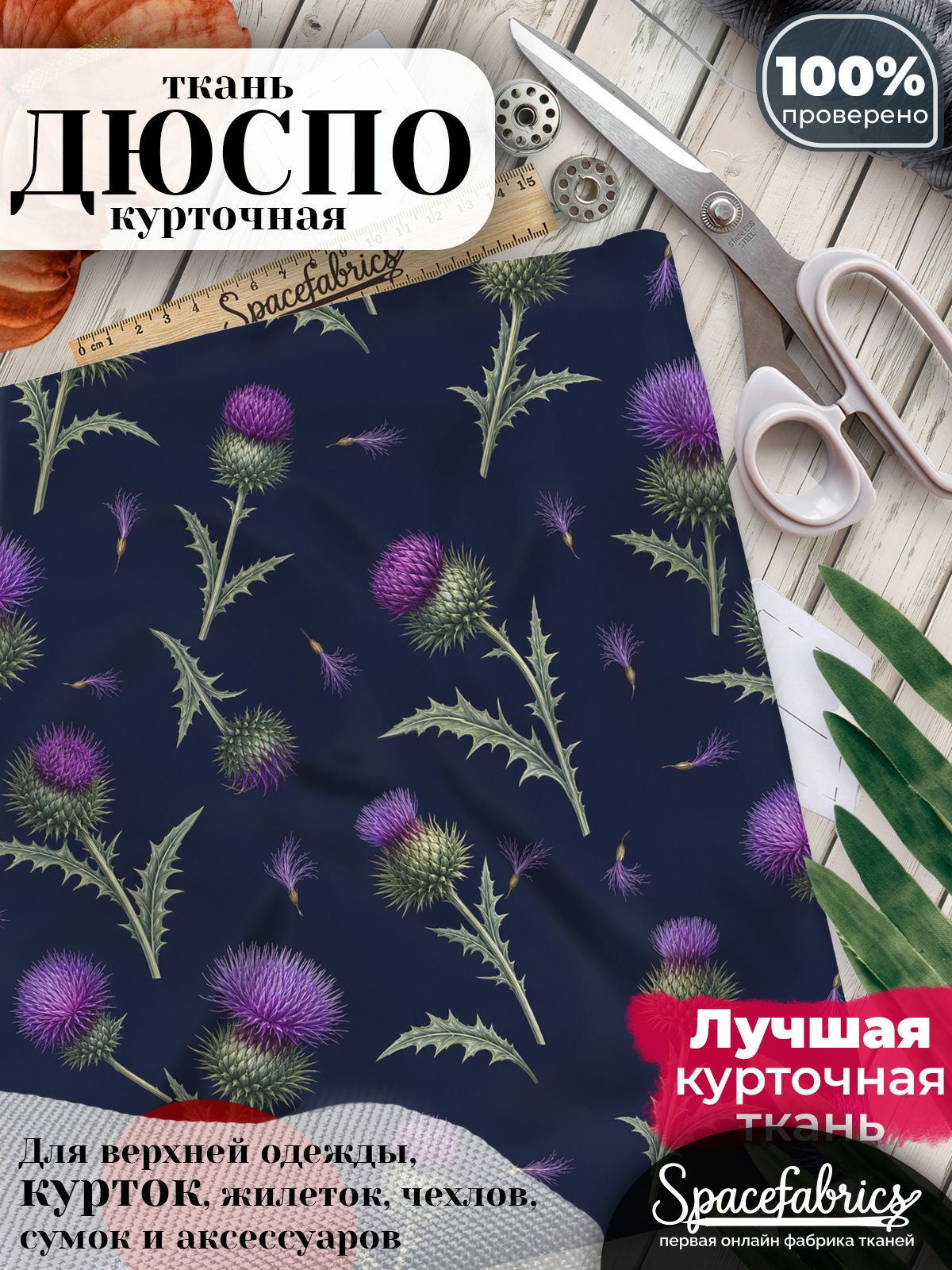 Плащевая ткань Дюспо 240T Milky WR PU, курточная, для шитья и творчества, 85 г/м2, отрез 147х100 см, с принтом Полевые цветы