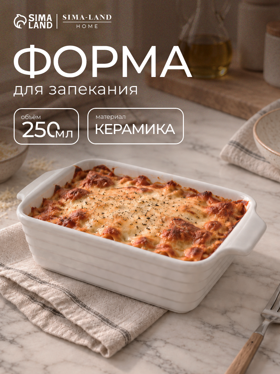 Форма для выпечки из жаропрочной керамики SL Home «Санторини», 250 мл, 15,8×9,2×4,5 см, цвет белый