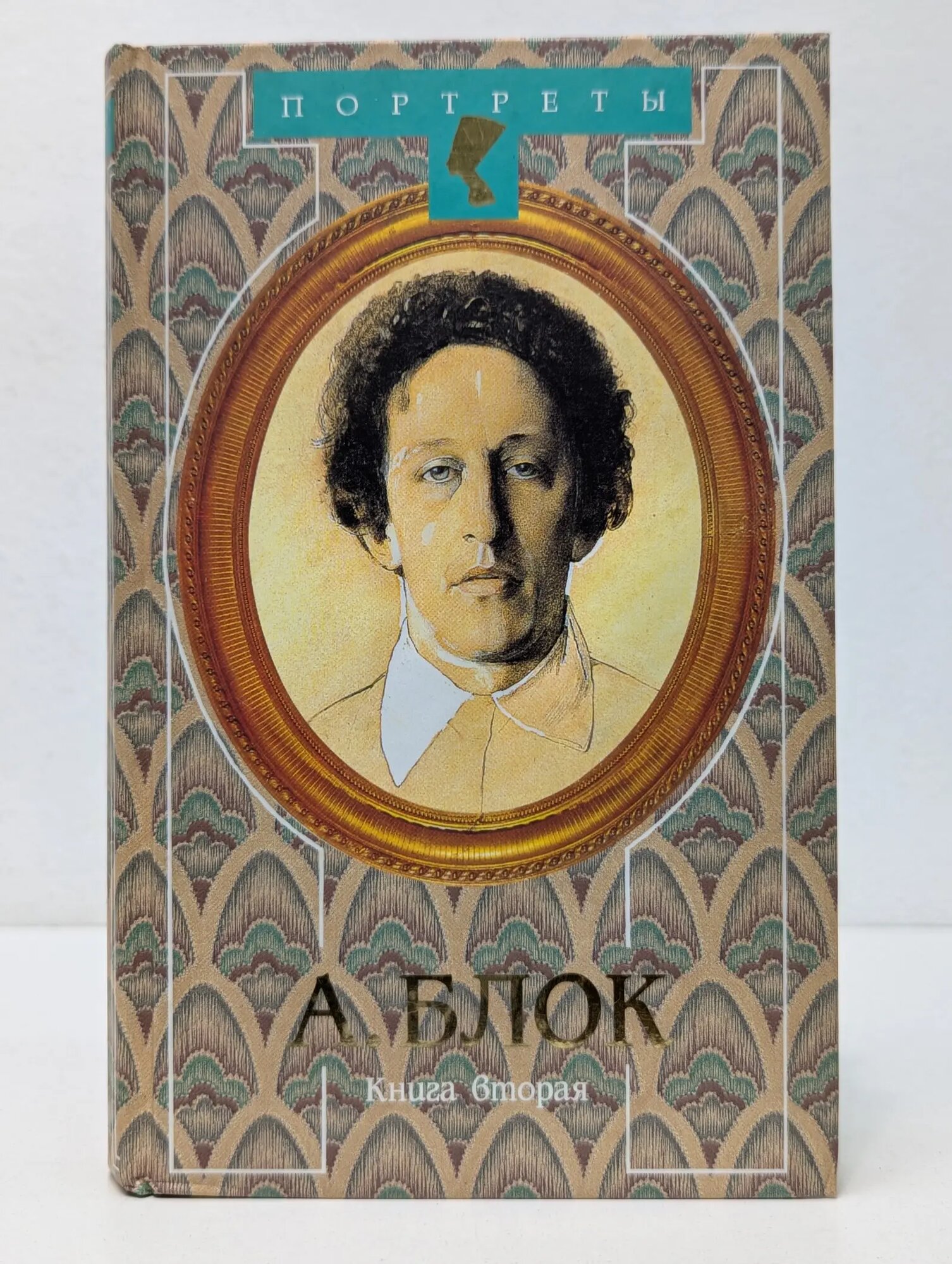 Гамаюн. Жизнь Александра Блока. В 2 книгах. Книга 2 Орлов Владимир Николаевич 1997