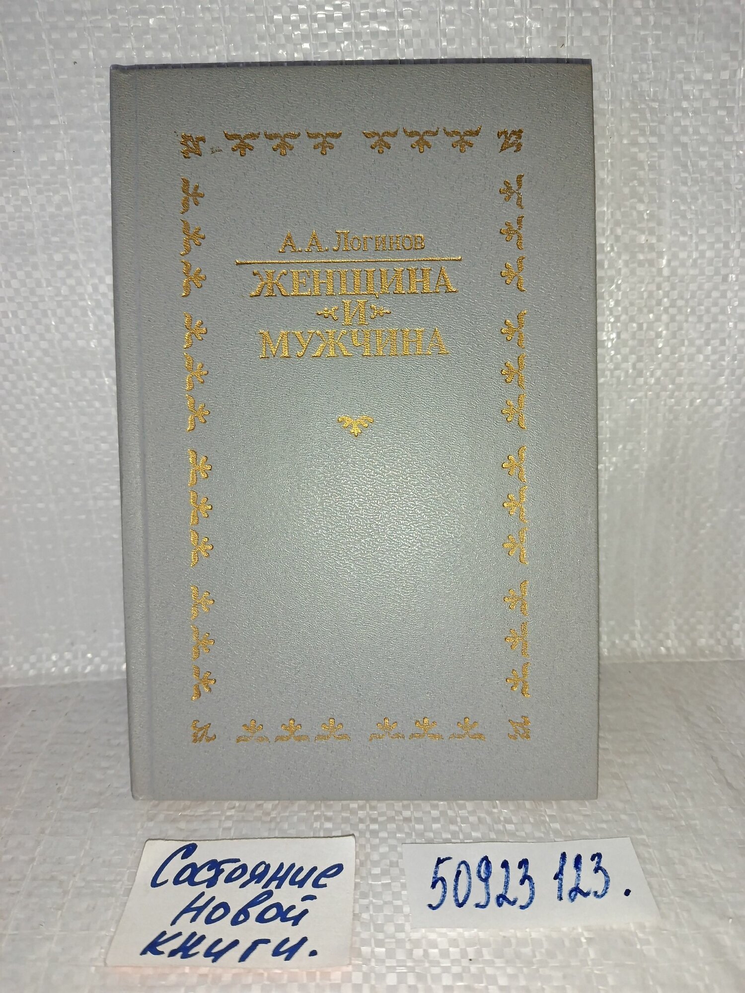 А. Логинов. Женщина и мужчина. Отношения полов.