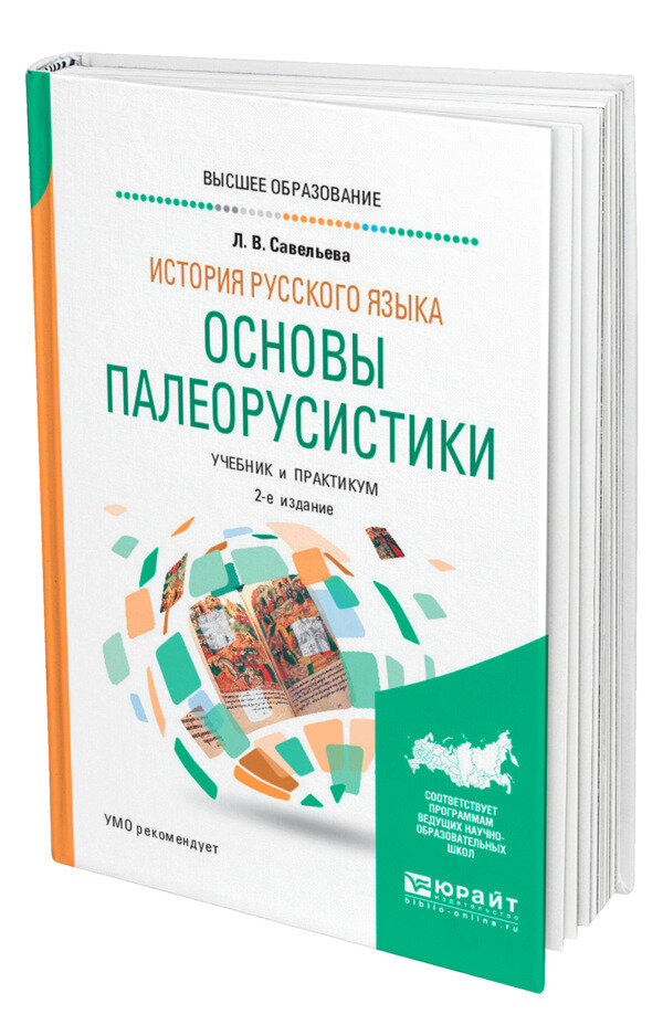 История русского языка: основы палеорусистики