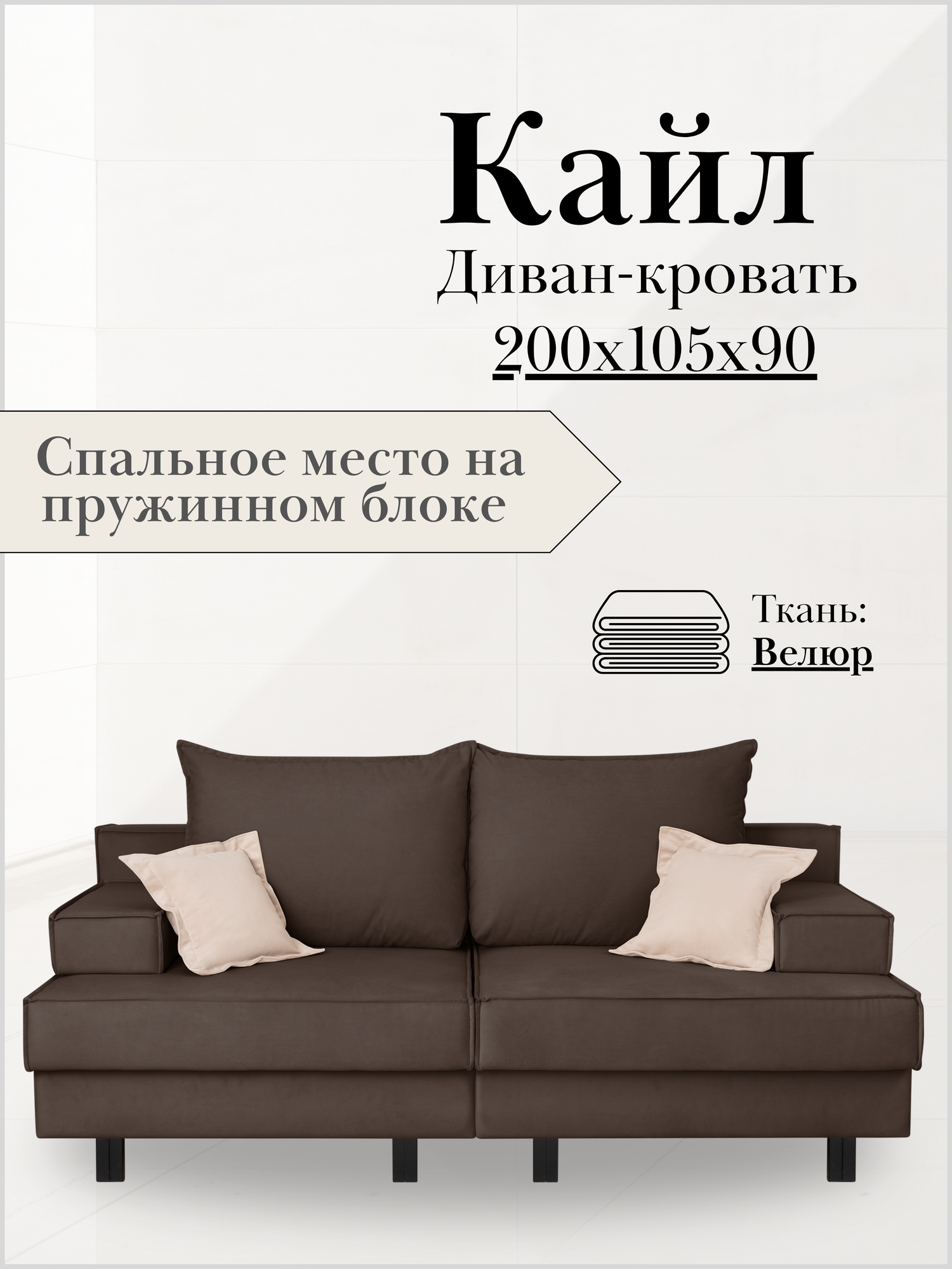 Диван-кровать Кайл 200х105х90 см, спальное место 160х200 см, Велюр коричневый, Зара Браун