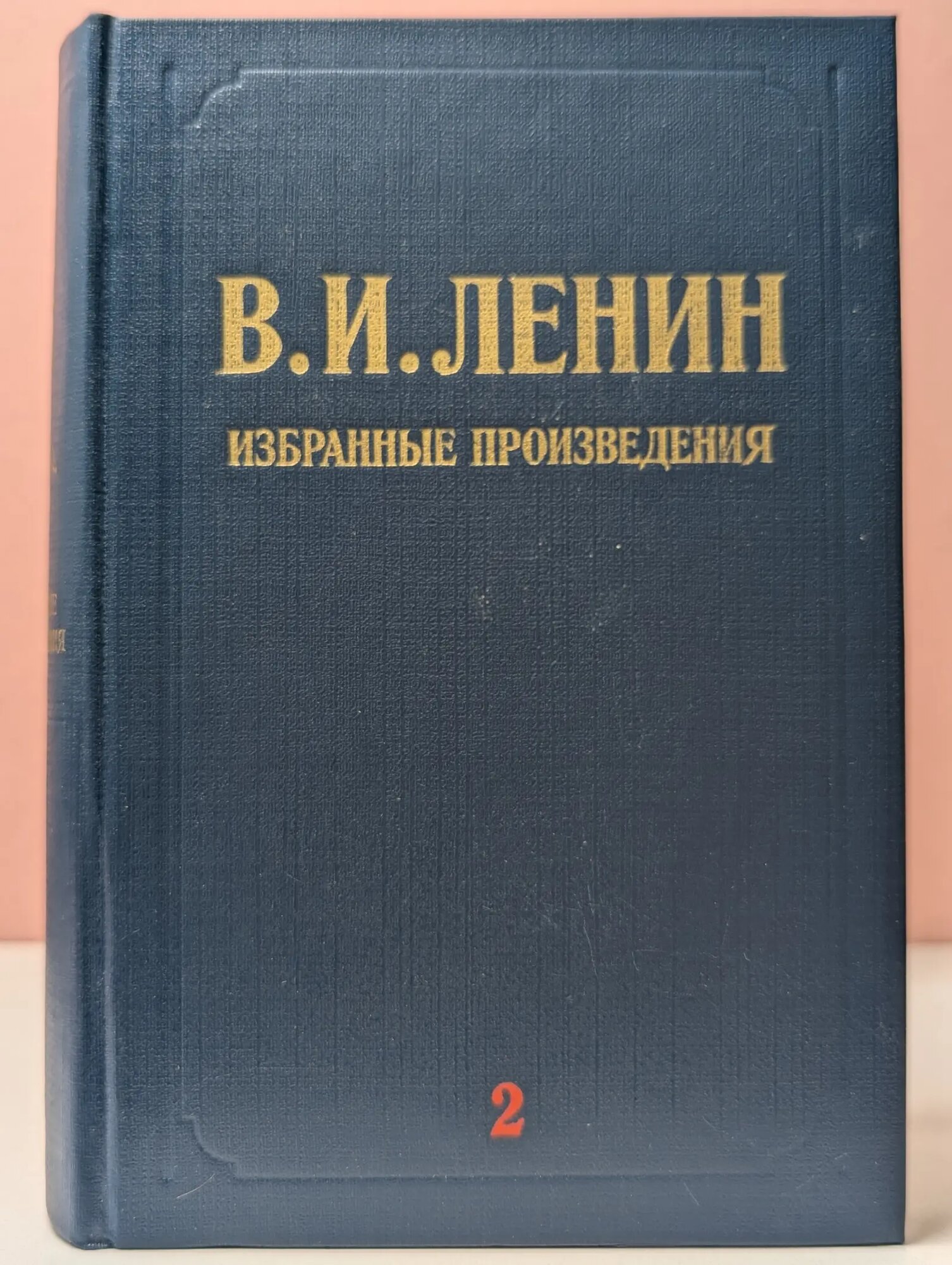 В. И. Ленин. Избранные произведения в 3 томах. Том 2 Ленин Владимир Ильич 1982