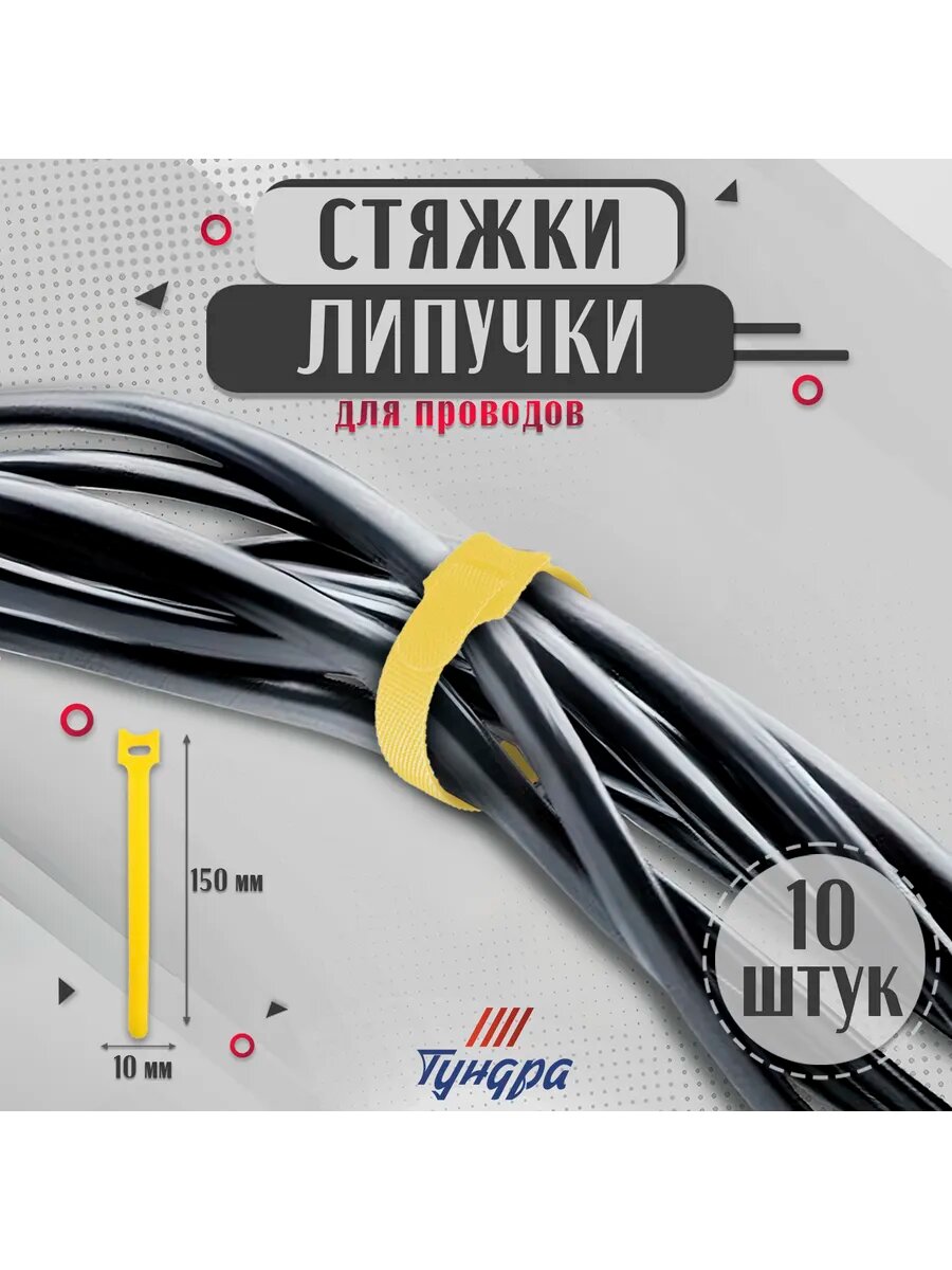Липучка стяжка для проводов и кабелей 150 мм, 10 шт