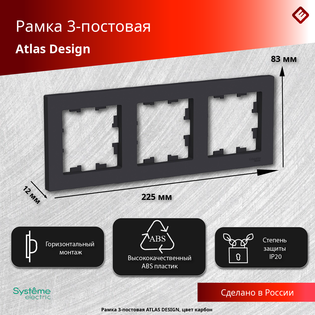 Рамка для розеток и выключателей трехпостовая (Карбон), Schneider Electric AtlasDesign (5 шт)