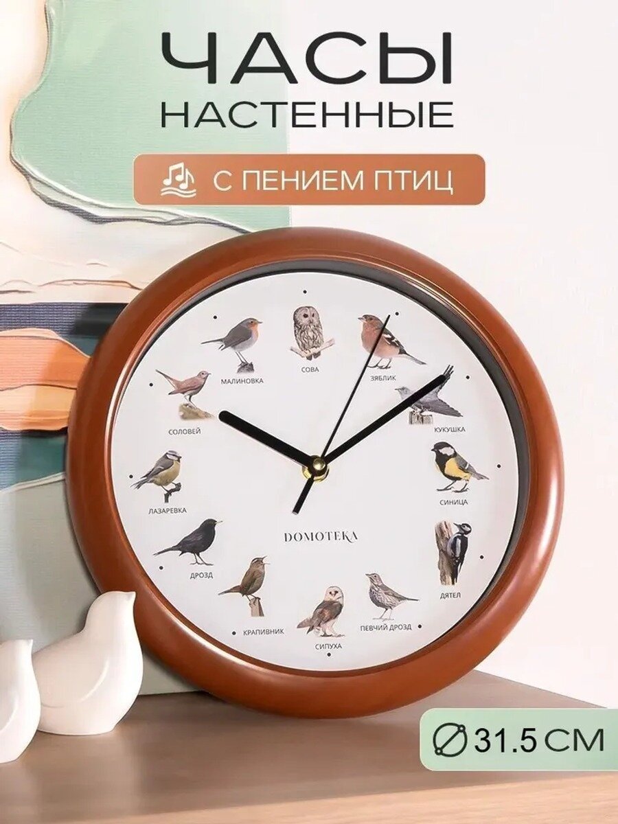 Настенные часы с пением птиц DOMOTEKA «Мелодия леса», 26, для повседневного использования