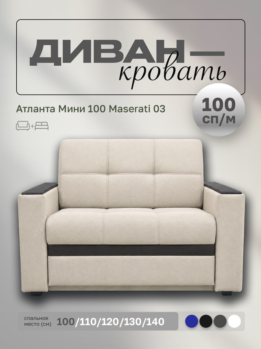 Прямой диван Атланта Мини 100 Maserati 03, выкатной, 127х91х88 см, с ящиком для белья