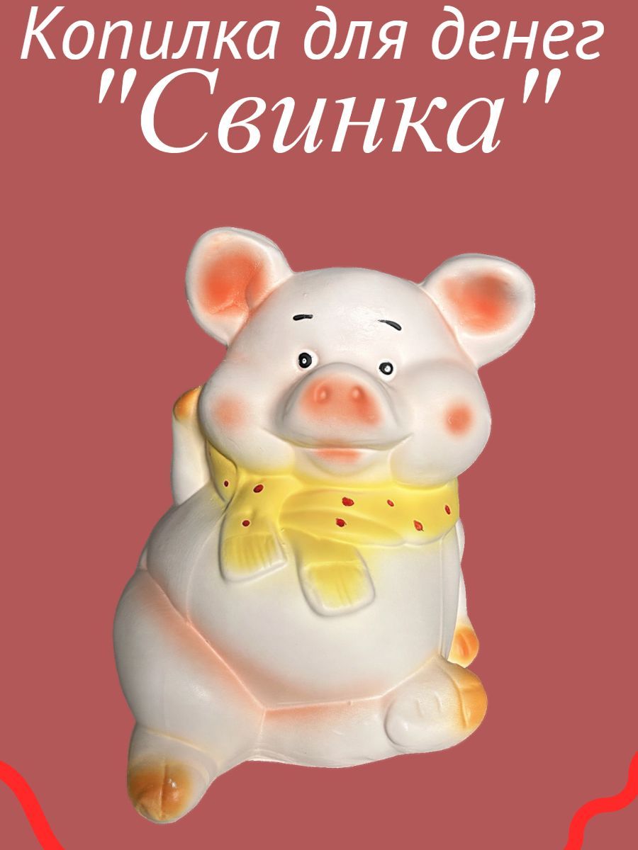 Копилка для денег " Свинка ". 16 х 16 х 21см разноцветный
