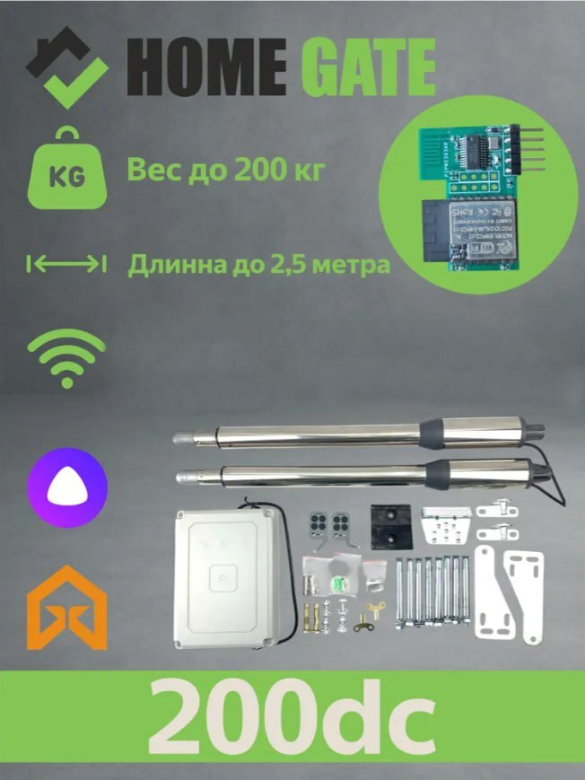 Комплект линейных приводов для распашных ворот Home Gate 200DC. Автоматика для распашных ворот.