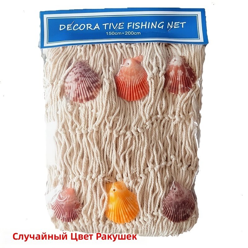 Декоративная настенная сетка с морскими звездами и спасательным кругом, винтажный морской стиль, бежевый цвет, 1 шт.