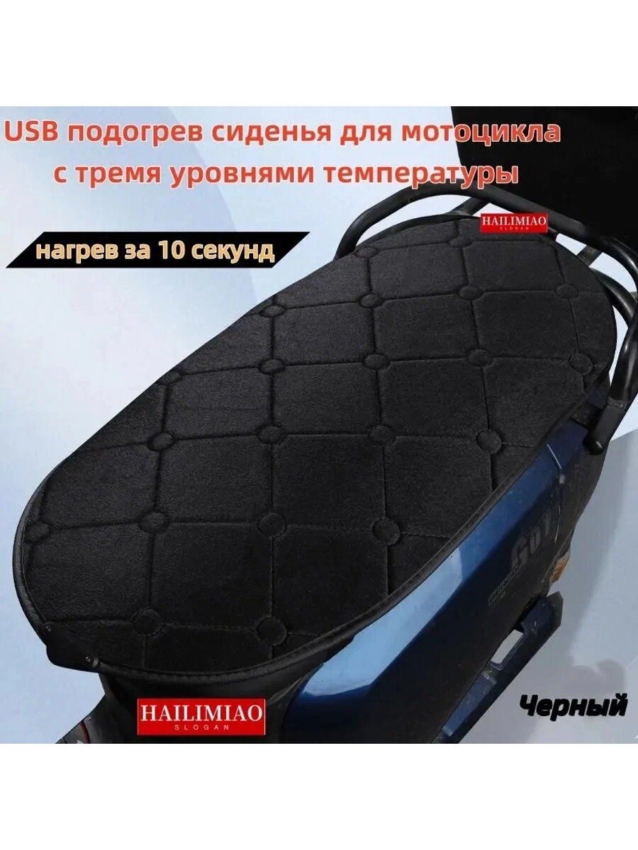 Зимнее мотоциклетное USB-термокресло с подогревом / три уровня температуры
