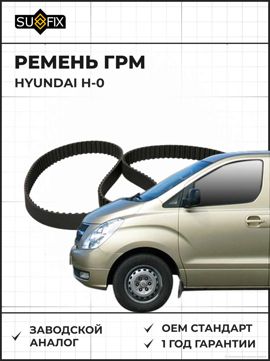 Ремень ГРМ SUFIX FB1039 Хендай H-0 HYUNDAI H-0