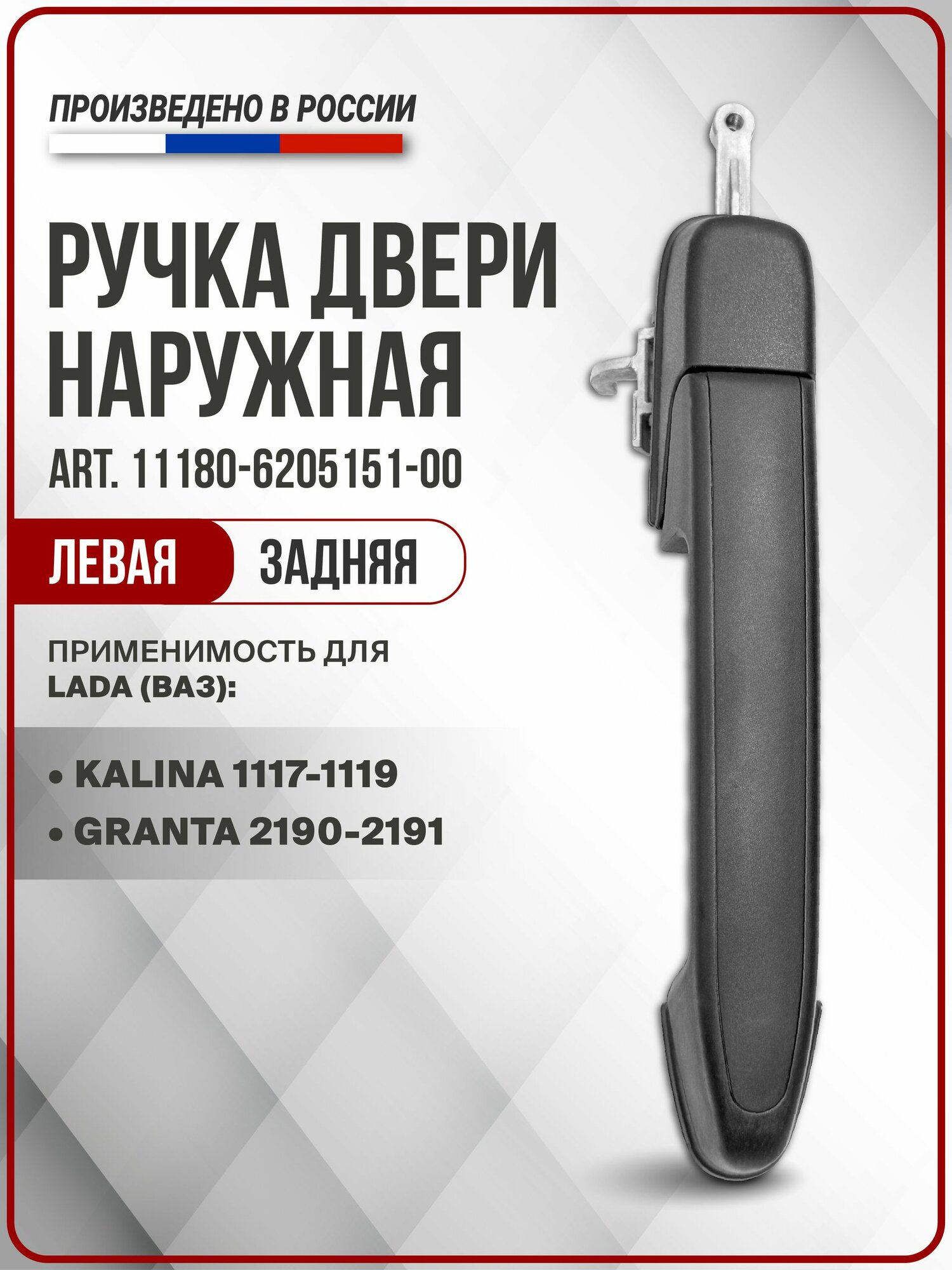 Ручка двери наружная задняя левая (L) для LADA Kalina, Granta