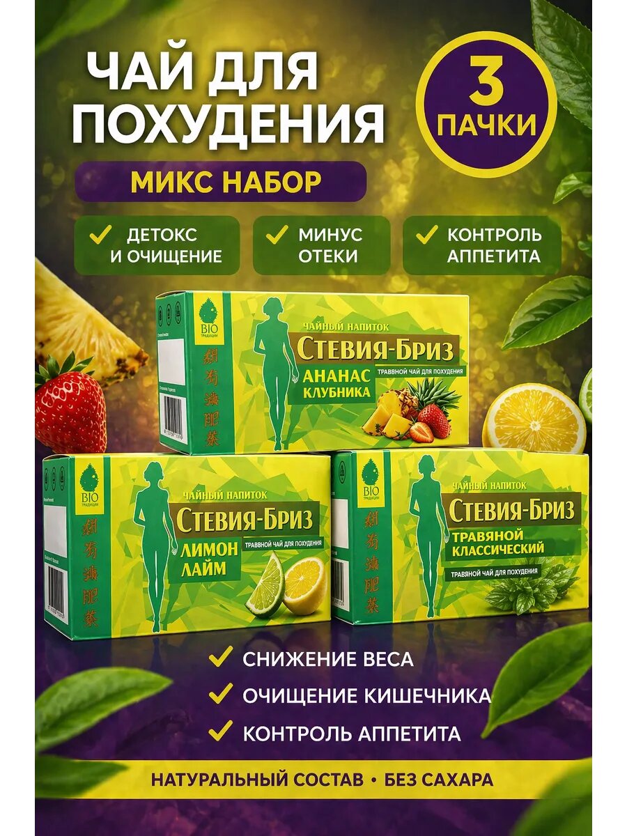 Набор травяного чая «Стевия-Бриз» BIO TRADITION, микс №1, в фильтр-пакетах, 3 упаковки