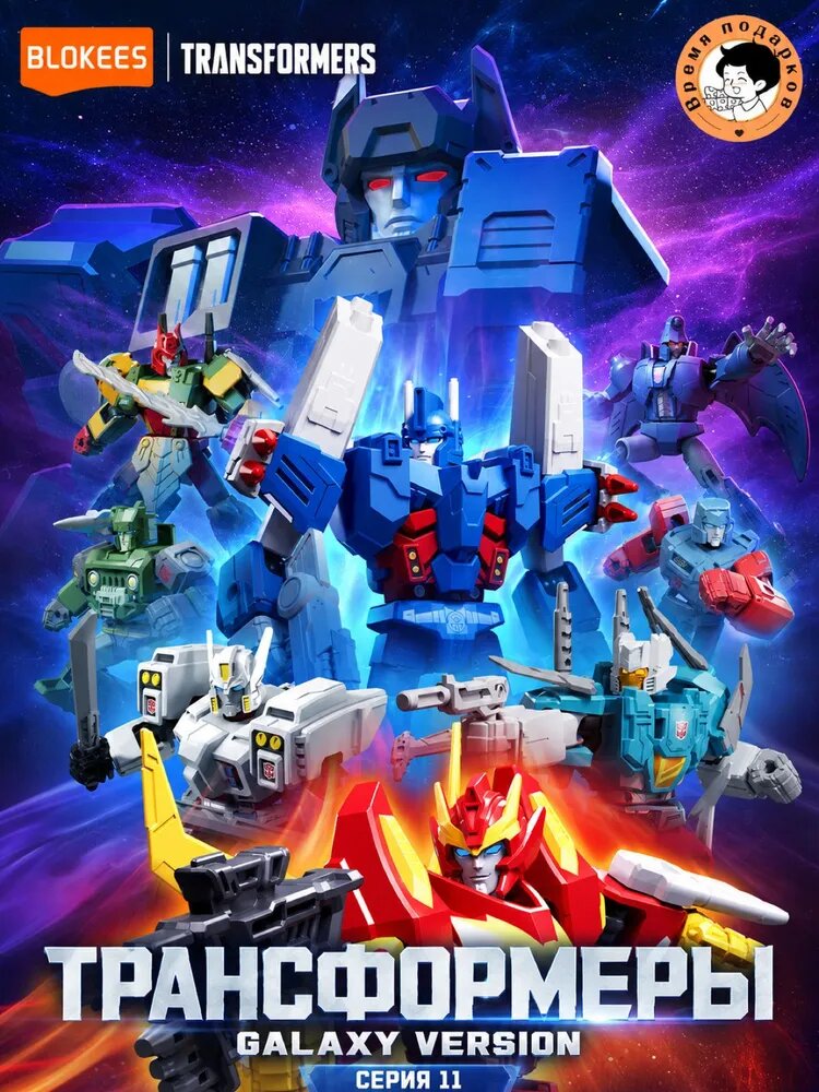 Blokees Transformers Galaxy Version Wave 11 полный дисплей сборных фигурок Трансформеров, 9 закрытых коробок