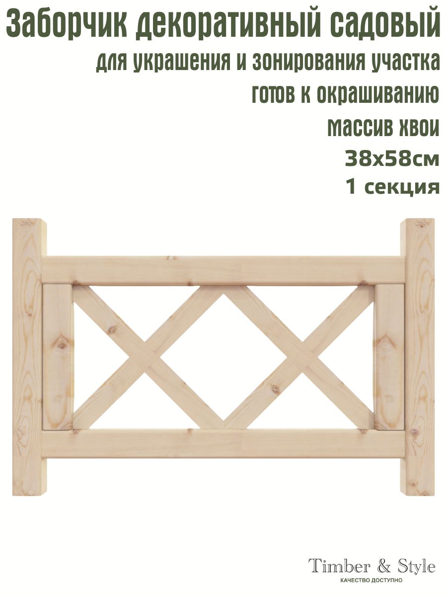Заборчик бордюрный 0,38х0,58м